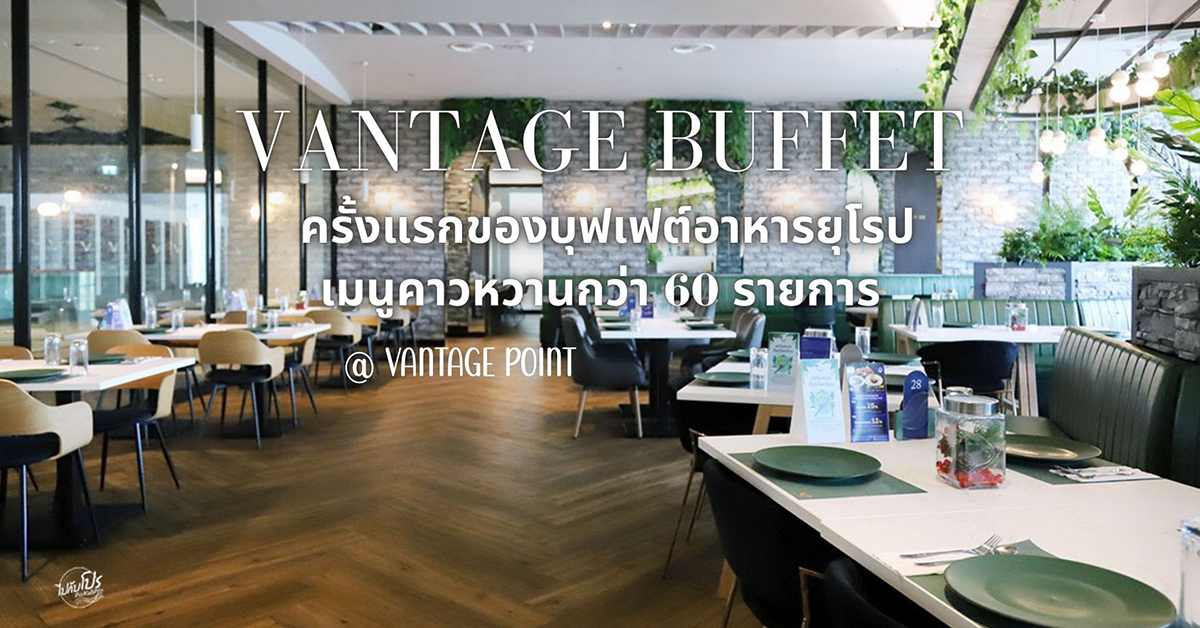 VANTAGE BUFFET จัดเต็มบุฟเฟต์อาหารยุโรป 998++ เท่านั้น คุ้มมาก @VANTAGE ...